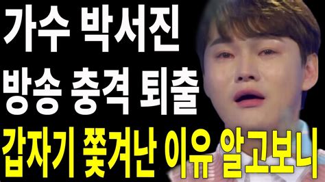 가수 박서진 전한 안타까운 소식갑자기 방송 하차 이유 알고보니 Youtube