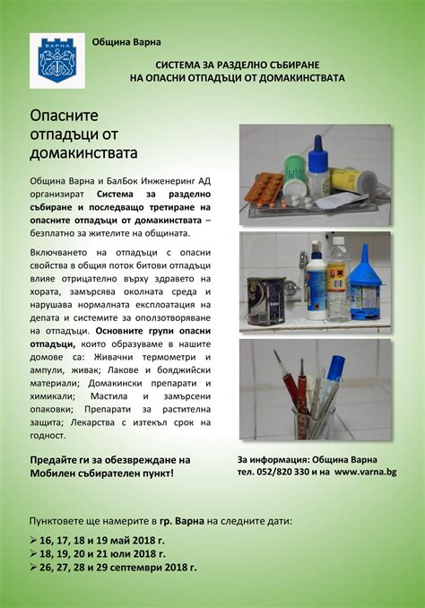 Разделно събиране на опасни отпадъци от домакинствата Район „Владислав Варненчик” Община Варна