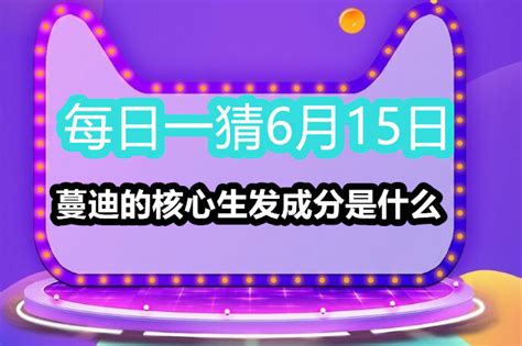 蔓迪的核心生发成分是什么 2023年6月15日淘宝618每日一猜答案 53软件园