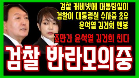검찰 반란 준비 중 조만간 윤석열 김건희 친다 검찰 캐비넷에 대통령실이 조선일보가 폭로한 검찰의 충격적인 수사 상황 윤석열