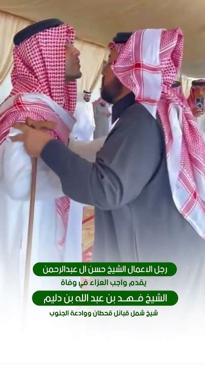الشيخ حسن ال عبدالرحمن القحطاني يقدم واجب العزاء في وفاة الشيخ فهد بن