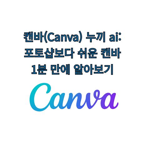 캔바canva 누끼 Ai 포토샵보다 쉬운 캔바 1분 만에 알아보기 2024년 5월 It 핫플레이스