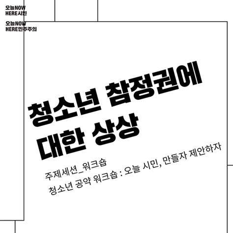 주제세션워크숍 청소년 공약 워크숍 오늘 시민 만들자 제안하자 프로그램 신청 현재 신청 및 참여 가능한 프로그램 안내 하자센터 시립청소년미래진로센터