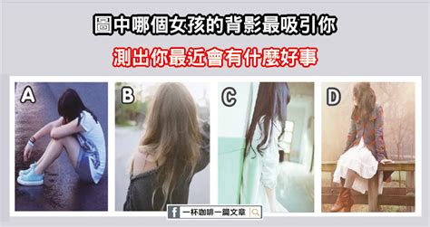 圖中哪個女孩的背影最吸引你？測出你最近會有什麼好事？ 一杯咖啡一篇文章