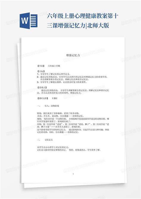 六年级上册心理健康教案 第十三课增强记忆力北师大版word模板下载编号qbompgrb熊猫办公