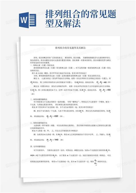 排列组合的常见题型及解法word模板下载编号qpovwbmd熊猫办公