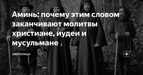 Аминь почему этим словом заканчивают молитвы христиане иудеи и
