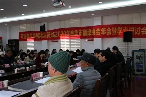 2020年金华市翻译协会年会暨学术研讨会在我校召开 上海财经大学浙江学院外语系