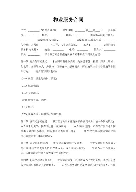物业服务合同word模板柚墨yomoer