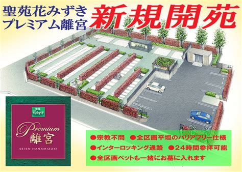 聖苑花みずき プレミアム離宮 埼玉県越谷市 霊園やお寺を探そう！お墓探しは「お墓を探そう！」で