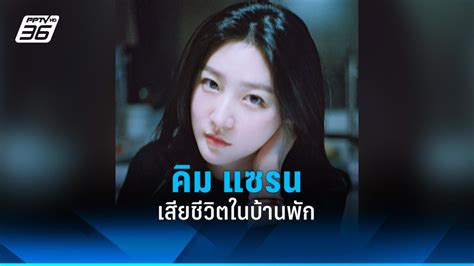 ช็อก ดาราสาวเกาหลีใต้ “คิมแซรน” เสียชีวิตในบ้านพัก