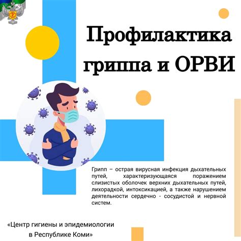 Профилактика гриппа и ОРВИ