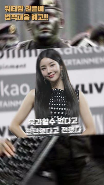워터밤 화제의 주인공 권은비 성희롱 법적대응 Youtube