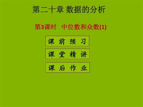 人教版数学八年级下册课件：第二十章 数据的分析 第3课时word文档在线阅读与下载无忧文档