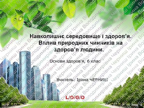 6 клас Презентація Навколишнє середовище і здоровя Вплив природних чинників на здоровя