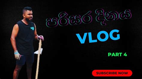 පරිසර දිනය World Environment Day 2024 06 05 Srilanka Viral
