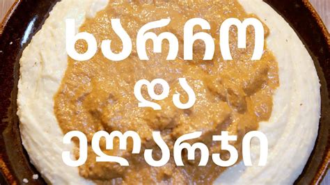 ხარჩო და ელარჯი Youtube