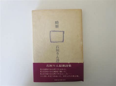 略歴 石垣りん詩集 By メルカリ