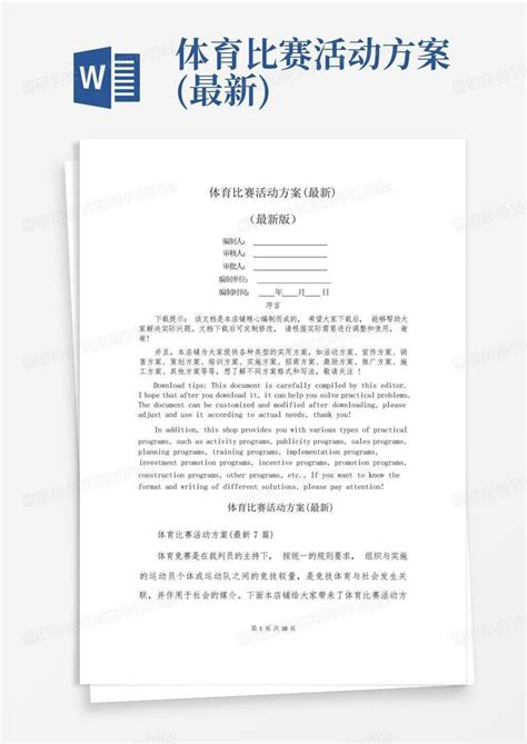 体育比赛活动方案 最新 Word模板下载 编号qzgvarry 熊猫办公