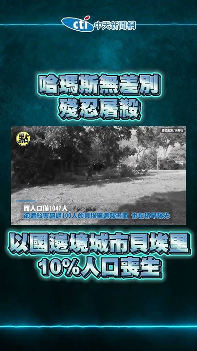 【點新聞】以巴開戰 哈瑪斯無差別殘忍屠殺 以國邊境城市貝埃里10人口喪生 Youtube