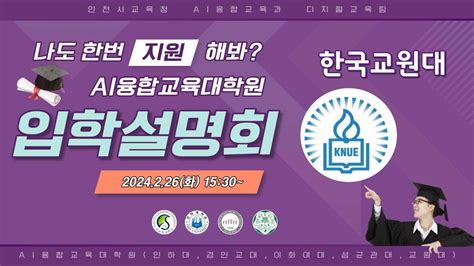 2024 인공지능ai 융합교육대학원 온라인 입학설명회한국교원대 Youtube