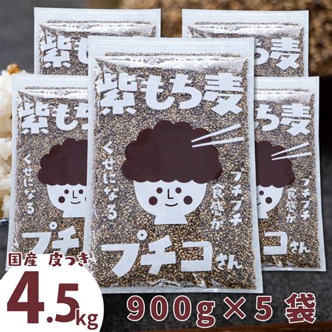 【楽天市場】国産 皮つき 紫 もち麦 プチコさん 45kg （900g5袋） ダイシモチ アントシアニン 腸内環境 食物繊維 送料無料
