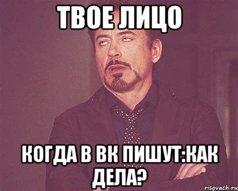 твое лицо когда в вк пишут как дела Мем твое выражение лица Рисовач Ру