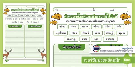 ใบงานคำควบกล้ำแท้และคำควบกล้ำไม่แท้ พร้อมเฉลย
