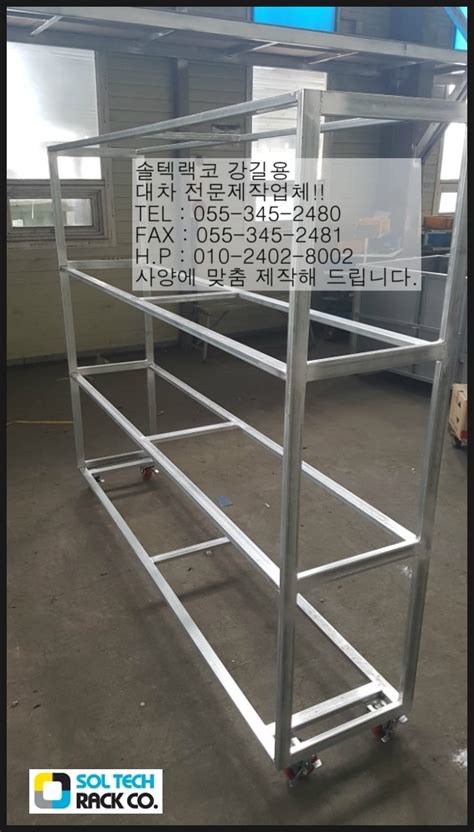 솔텍랙코 이동대차 아연대차 각파이프대차 전문제작업체 경남 김해 부산 창원 밀양 대구 사천 함안 경주 네이버 블로그