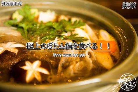 丹波篠山で極上ぼたん鍋！猪料理専門店「奥栄」は年中食べれます 誰がために君は撮る