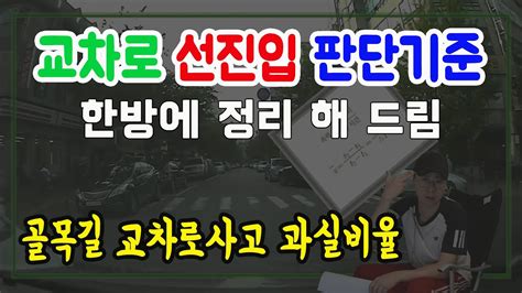 골목길 선진입 집중분석 신호등 없는 교차로 사고 Youtube