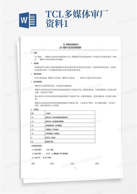 Tcl多媒体审厂资料 1 Word模板下载 编号qjzedodz 熊猫办公