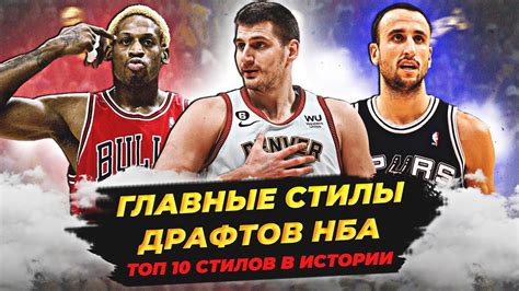 ГЛАВНЫЕ СТИЛЫ ДРАФТОВ НБА В ИСТОРИИ | ТОП 10 #нба #драфт #стилы #топ10 ...