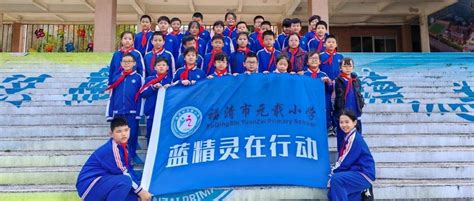 阳光活动劳动树品德 携手净校园福清市元载小学四年段蓝精灵在行动 都在为 风娇