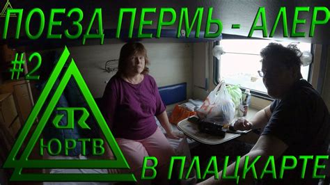 Поездка на поезде №353 Пермь - Адлер в плацкарте. Часть 2: от Саратова ...