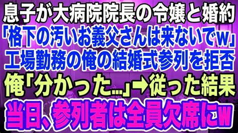 【スカッとする話】息子が大病院の院長の娘と婚約したが「格下のお義父さんは恥ずかしいので来ないでw」工場勤務の俺を見下し、結婚式参列を拒否→俺