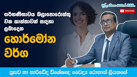 ගර්භණීභාවය බලාපොරොත්තුවන කාන්තාවන් සදහා ලබාදෙන හොර්මෝන වර්ග Youtube
