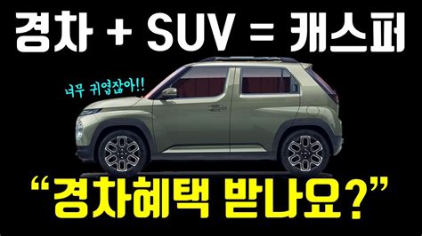대체불가능 경차 Suv 캐스퍼 이런 차는 없었다 놀라운 경차혜택까지 받는 경형 Suv 캐스퍼의 등장 Youtube