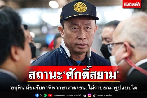 การเมือง สถานะ‘ศักดิ์สยาม ‘อนุทินน้อมรับคำพิพากษาศาลรธน ไม่ว่าออก
