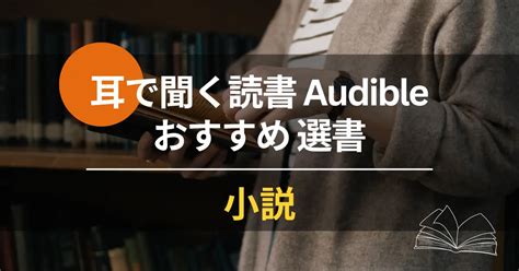 【audibleオーディブル】 おすすめ小説 120選｜ 聴き放題ミステリー・sf・恋愛・歴史小説・受賞作など（2025年6月） マナドク