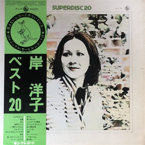 Yahooオークション L813 Lpレコード【岸洋子 ベスト20】シャンソン