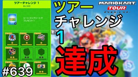 【マリオカート ツアー】ツアーチャレンジ1を達成する 639 マリオカート ツアーまとめ