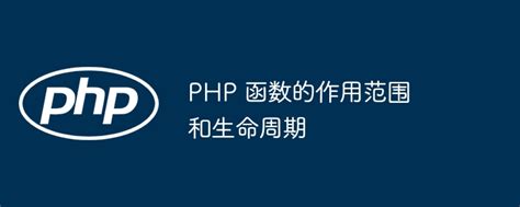 Php 函数的作用范围和生命周期 叮当号