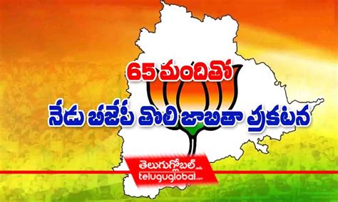 65 మందితో నేడు బీజేపీ తొలి జాబితా ప్రకటన Telangana Bjp Candidates