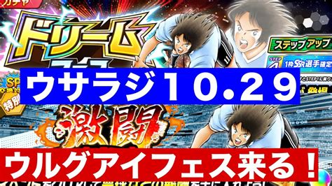 たたかえドリームチーム第1863団 ウサラジ10 29 ウルグアイフェスはいつも微妙なタイミングでやってくるw YouTube