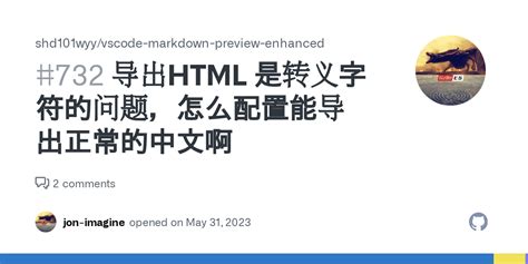 导出HTML 是转义字符的问题怎么配置能导出正常的中文啊 Issue 732 shd101wyy vscode markdown