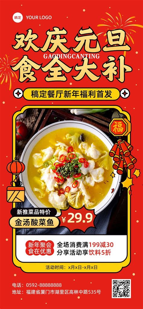 元旦餐饮门店促销活动喜庆感全屏竖版海报图片模板素材 稿定设计