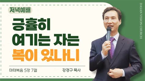설교334 긍휼히 여기는 자는 복이 있나니 강경구 목사팔복 시리즈 5부다산비전교회 Youtube
