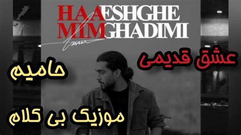 موزیک بی کلام عشق قدیمی از حامیم همراه متن Youtube