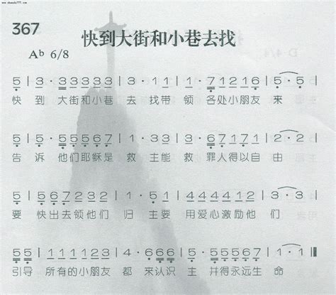 第367首 快到大街和小巷去找 主日学诗歌集 基督教歌谱网基督教简谱网歌谱网 诗歌下载五线谱 钢琴谱 圣歌韩国英文网站迦南诗赞美诗乐队总谱
